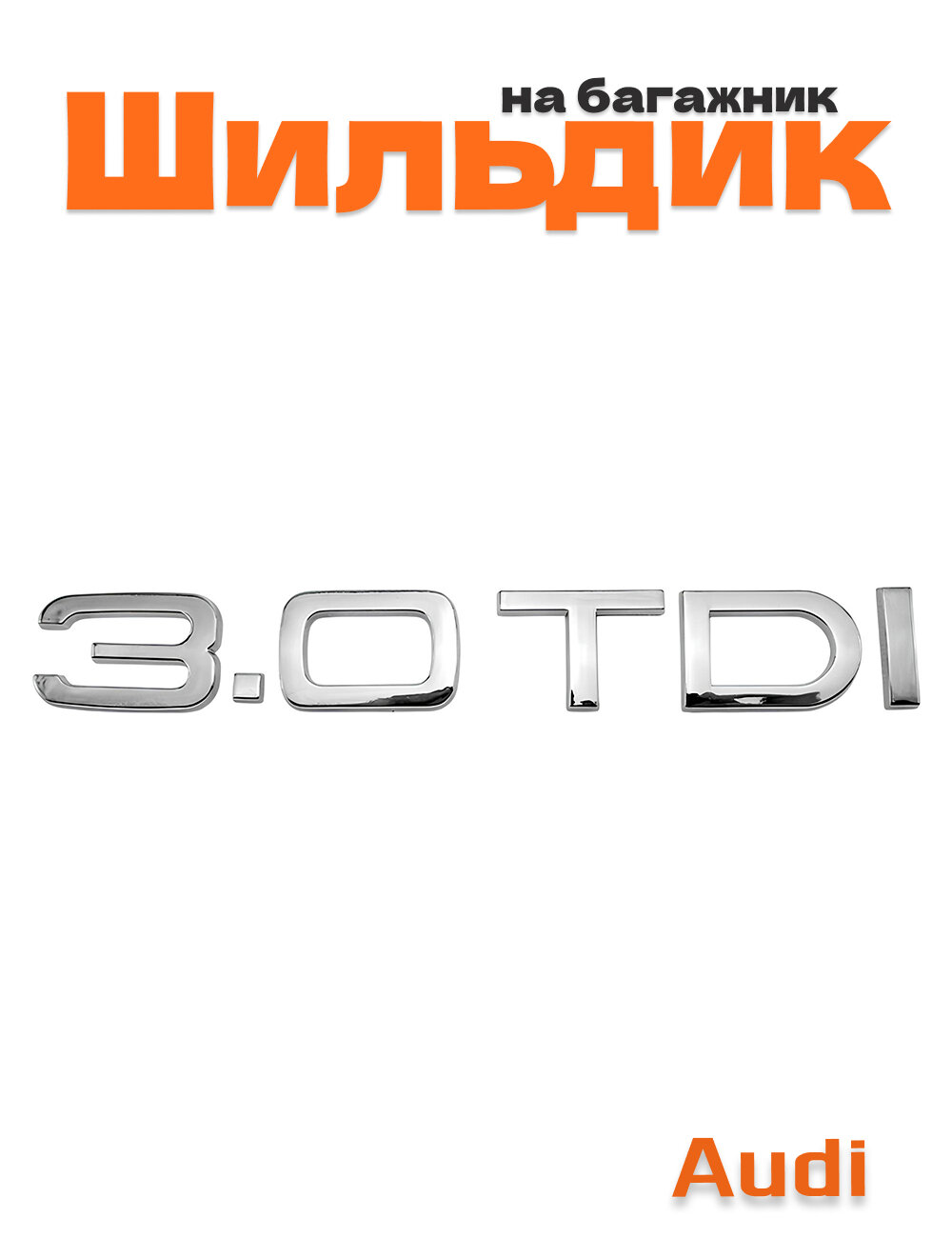 Шильдик на багажник для Audi 3.0 TDI хром