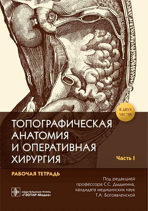 Топографическая анатомия и оперативная хирургия. Рабочая тетрадь. В 2-х частях. Часть I