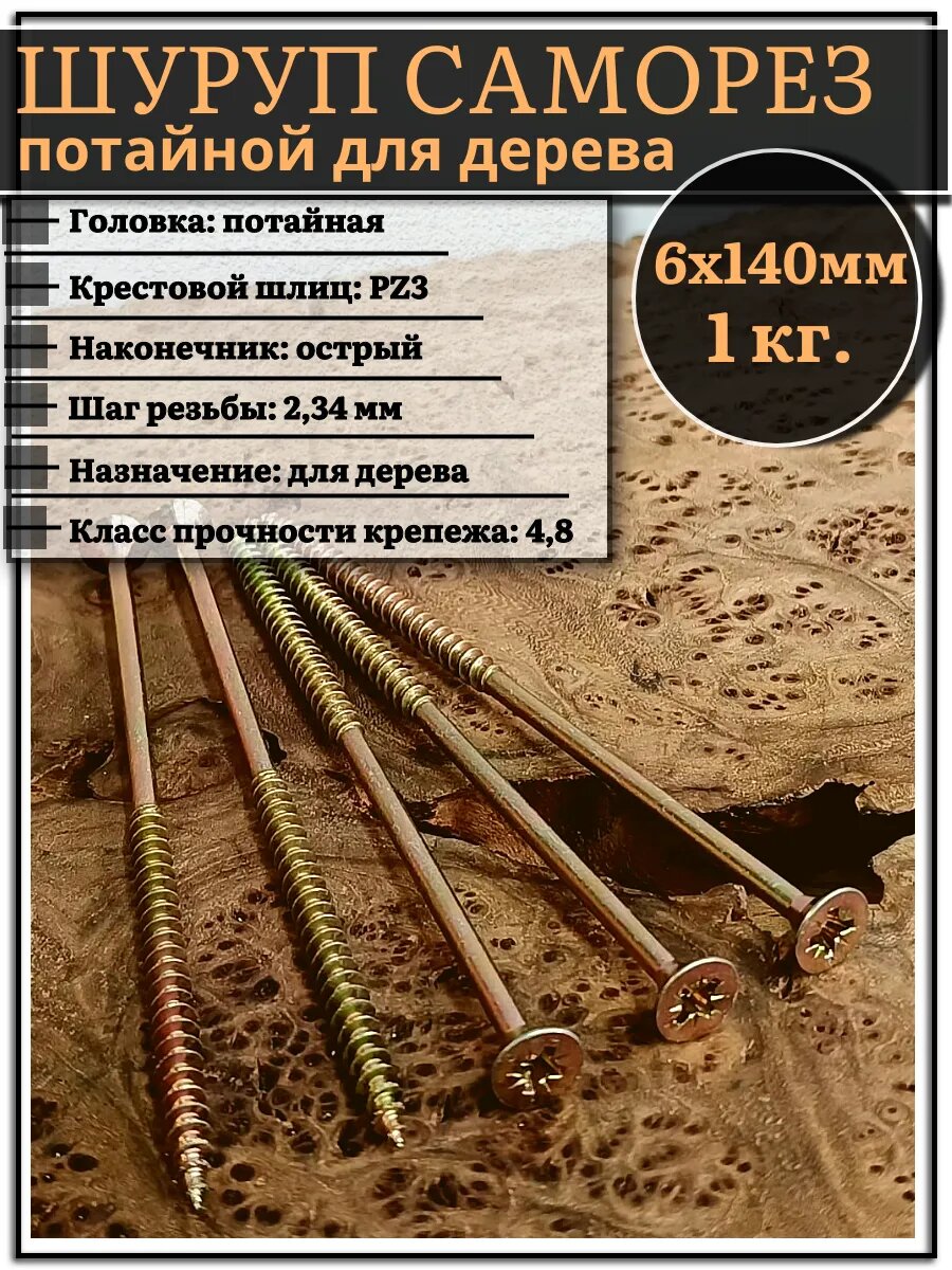 Шуруп саморез потайной для дерева 6х140 ЖЦ, 1 кг.