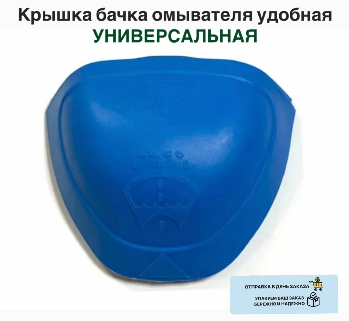 Крышка бачка омывателя удобная универсальная