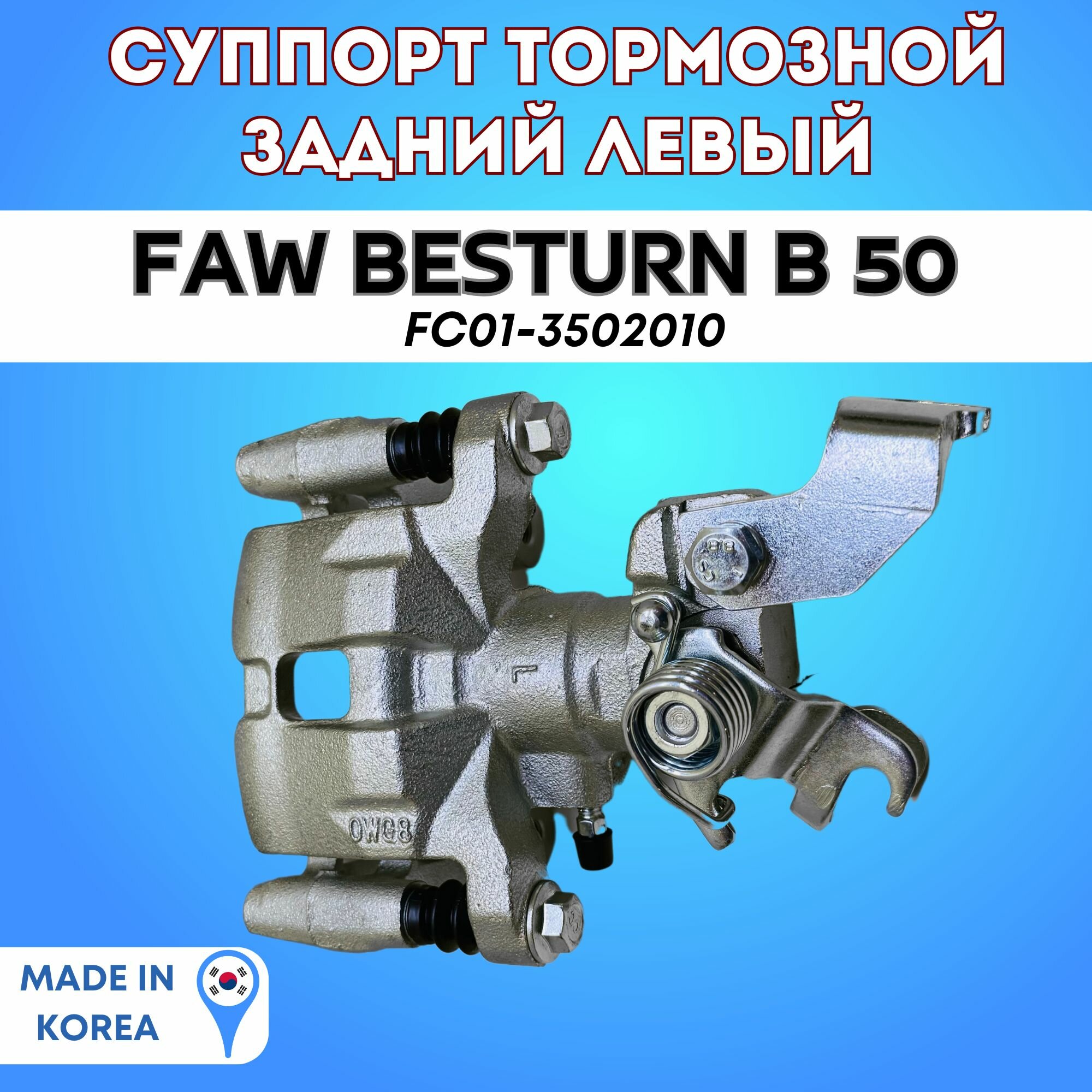 Суппорт задний левый FAW BESTURN B50 / Mazda 6 GG/GH 2002-2013