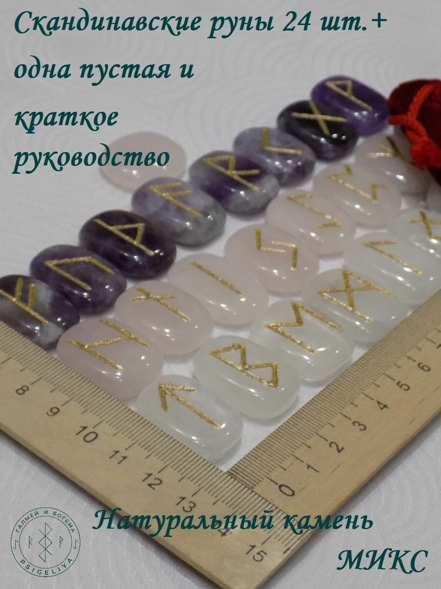 Руны скандинавские с возможностью проживания рун. Микс №53/208, 2,6-2,9 см. Плашки.