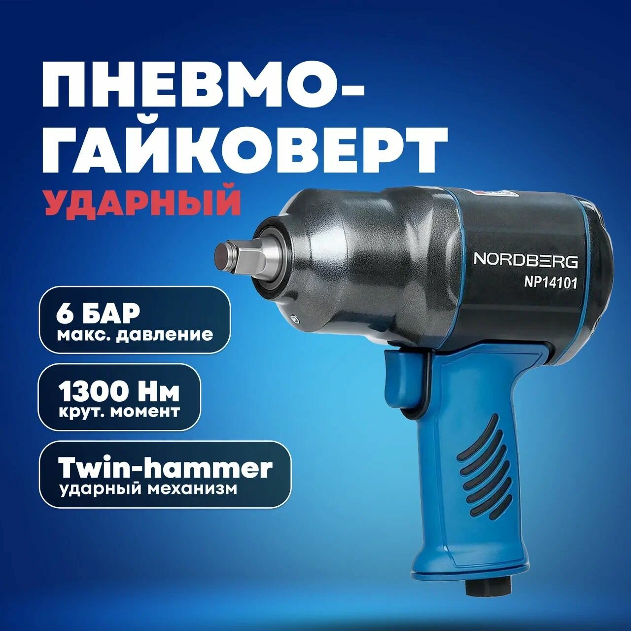 Пневмогайковерт Nordberg NP14101, 1300Нм, 1/2 дюйма, ударный, с быстросъемным переходником