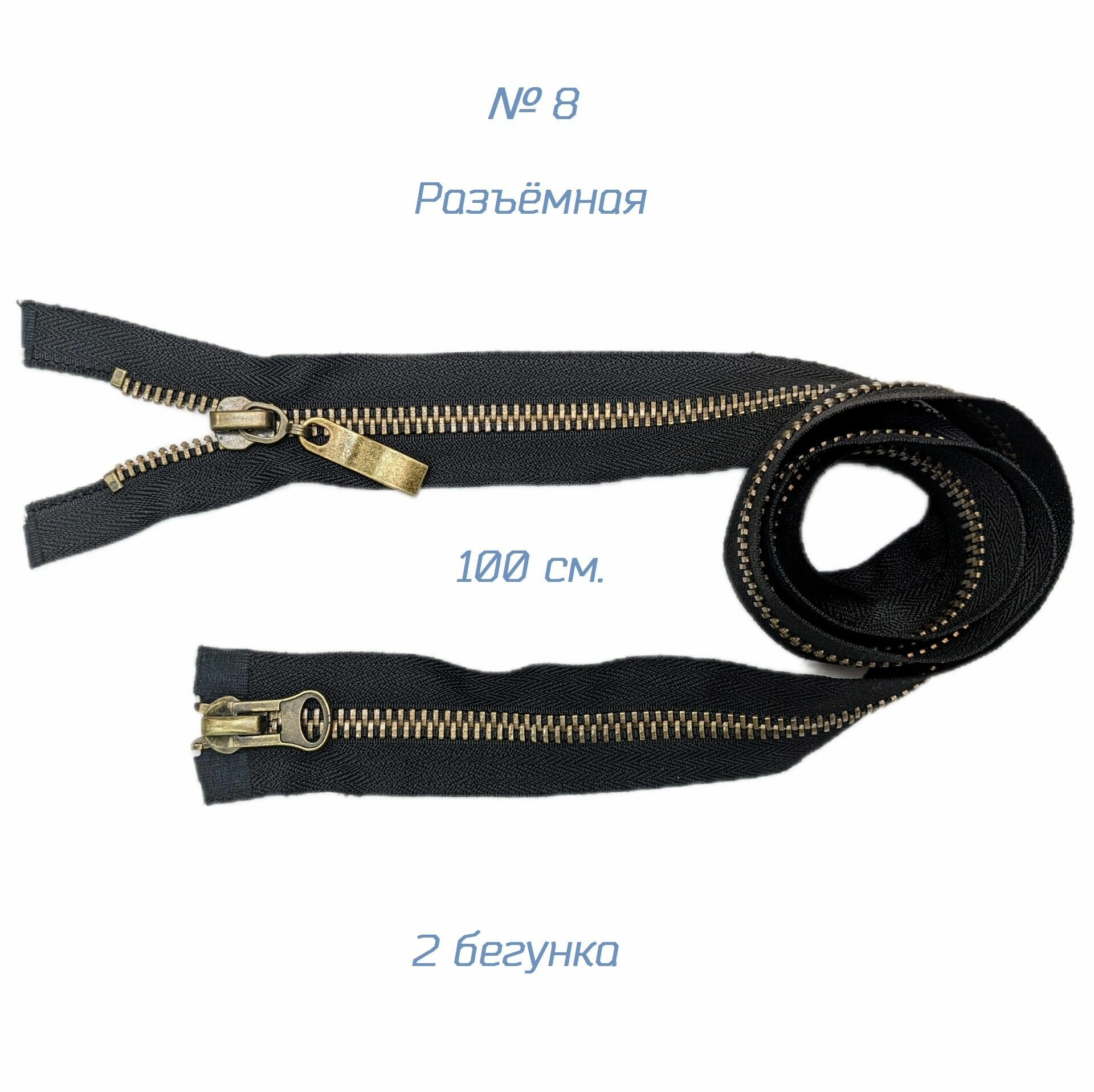 Молния крупная металлическая №8, 100см, черная/антик, разъёмная, 1шт, 2 бегунка