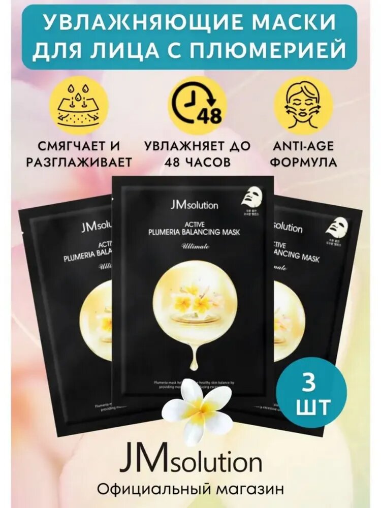 Маски для лица увлажняющие с экстрактом плюмерии ACTIVE PLUMERIA BALANCING MASK ULTIMATE, Корея 3 штуки