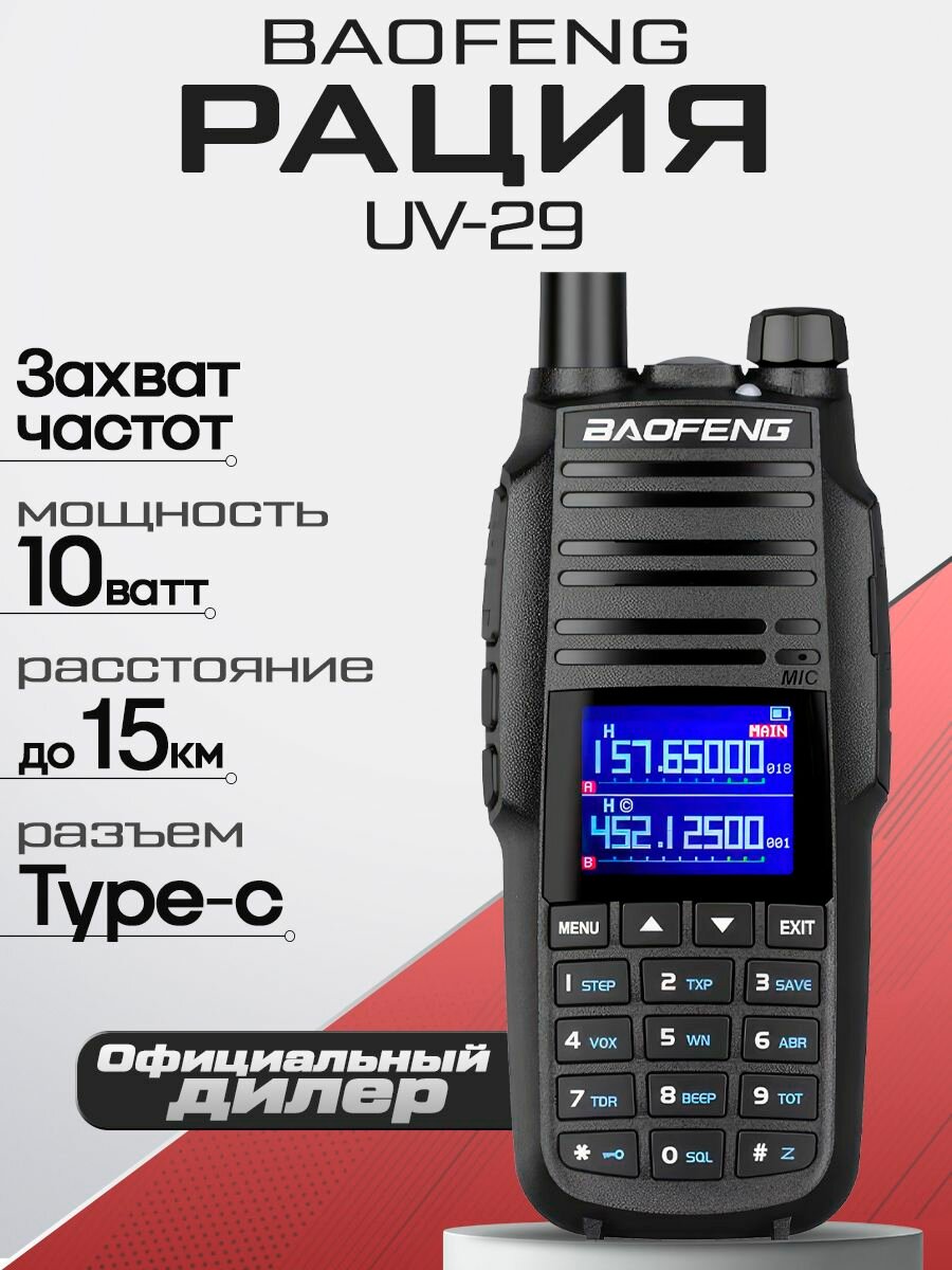 Рация Baofeng UV-29, 10W, 2500мАч, USB Type-C, VHF/UHF, до 15 км