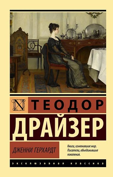 ЭксклюзивнаяКлассика-мини Драйзер Т. Дженни Герхардт