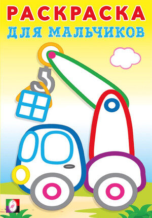 Раскр(Фламинго) РаскрДляМальчиков Подъемный кран (с толстым контуром)