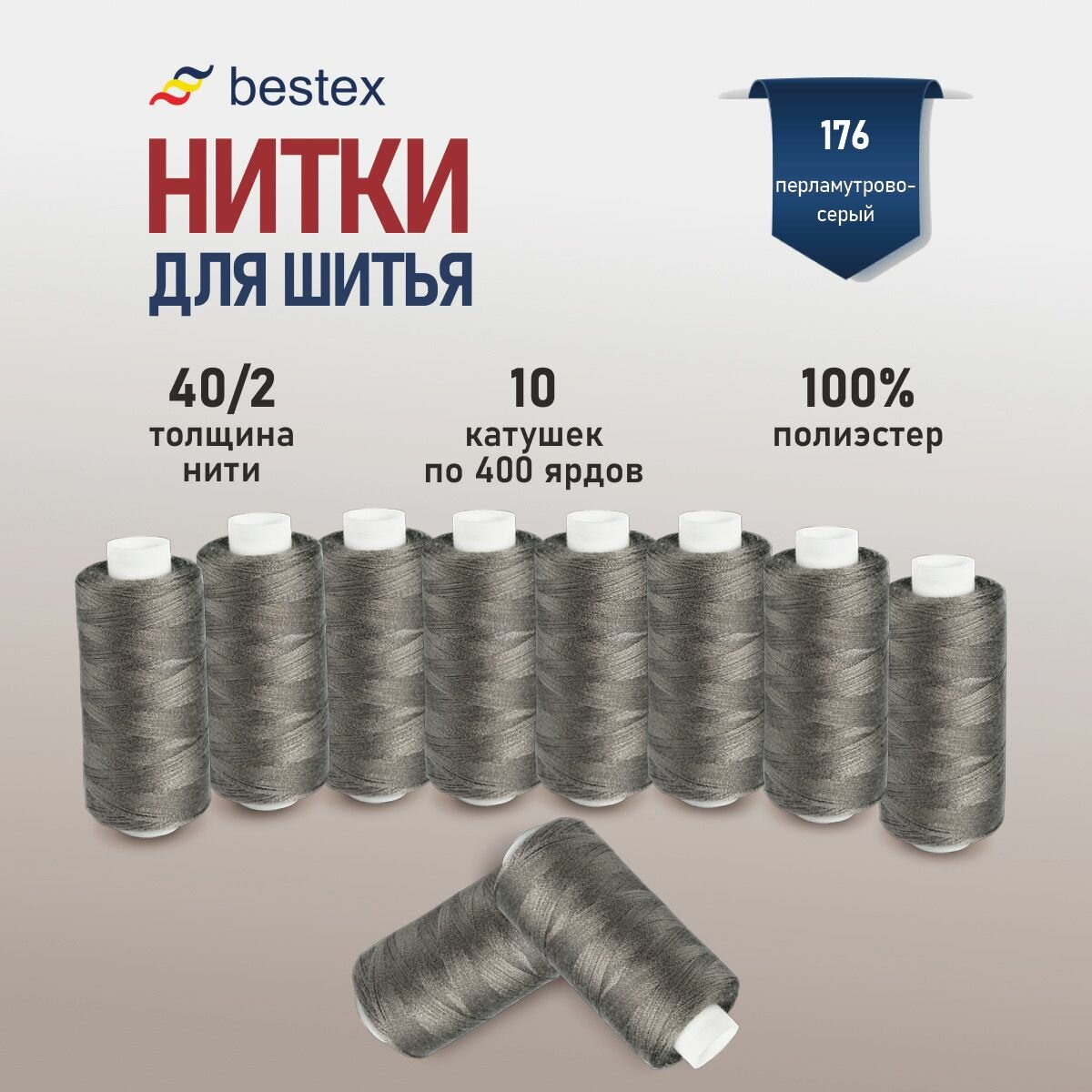 Нитки швейные 40/2, 10 шт*400 ярдов (365,76 м), универсальные, Bestex (176 перламутрово-серый)