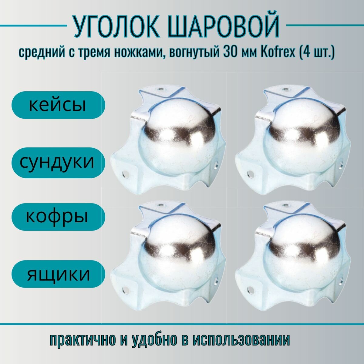 Уголок шаровой, средний с тремя ножками, вогнутый 30 мм KOFREX (комплект 4 шт). Фурнитура для изготовления ящиков, кофров, кейсов, сундуков