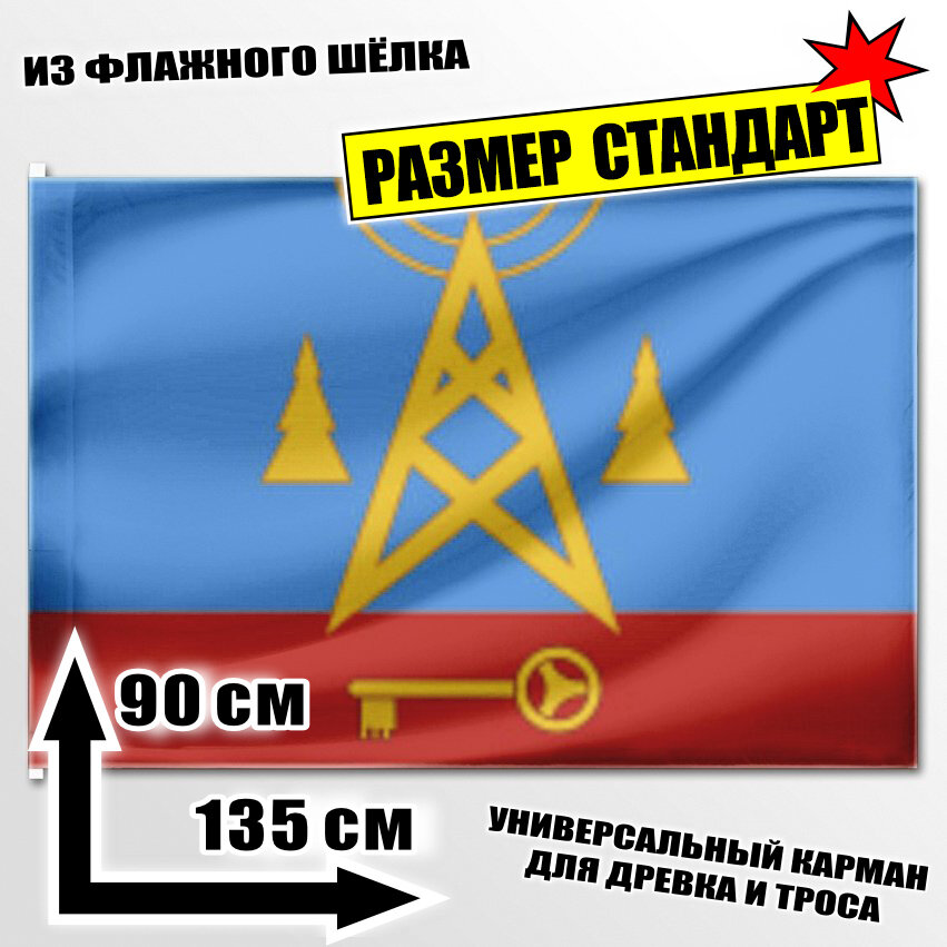 Флаг Лесного (Московская область) 135x90 см.