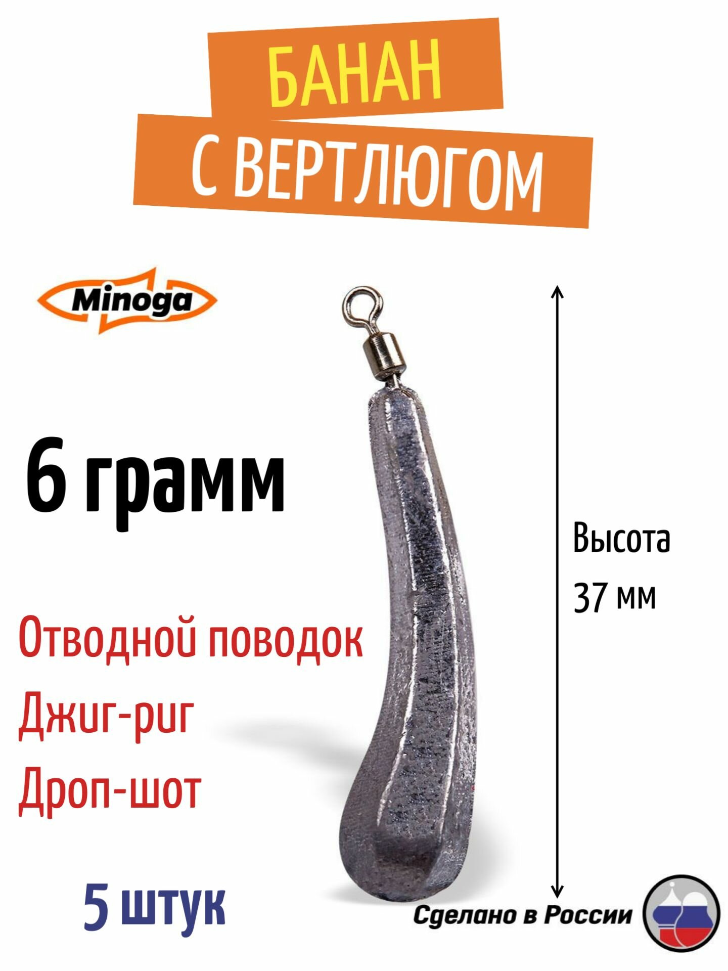 Груз Банан с вертлюгом Minoga, цвет сталь, 6 грамм (5 штук), грузило Минога для отводного поводка, джиг-рига и дроп-шота