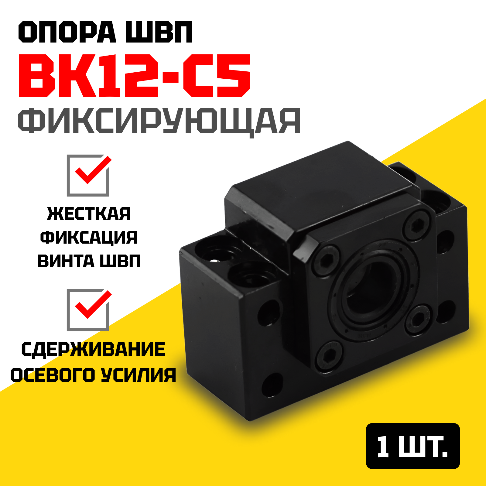 Опора винта подшипниковая BK12-C5 фиксирующая для крепления винта ШВП