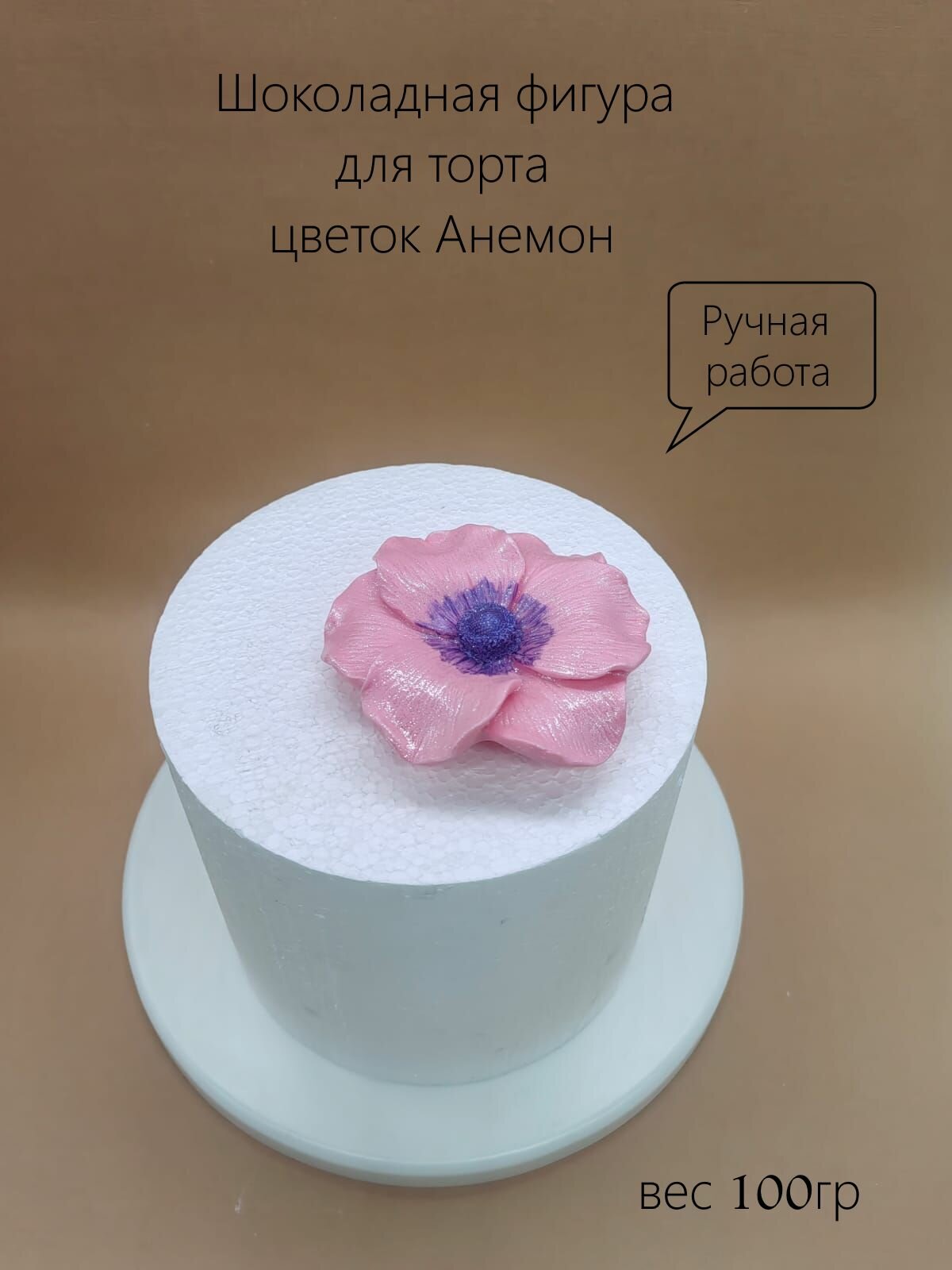 Съедобное украшение для торта цветок " Анемон "