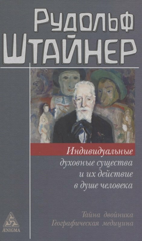 Книга: "Индивидуальные духовные существа и их действие в душе человека" от Штайнер Р, русский язык, Общие вопросы