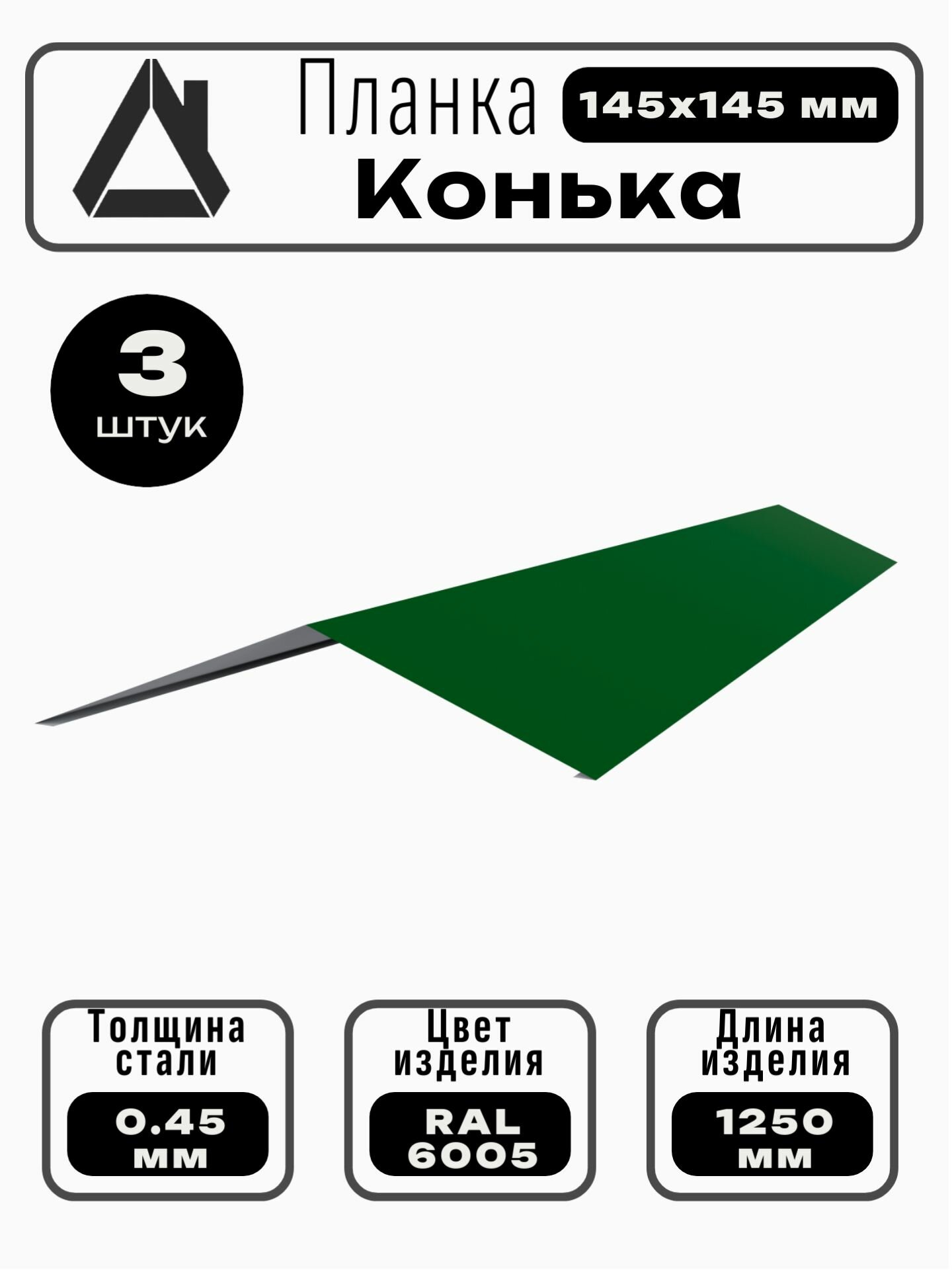 Планка конька плоского Длина 1250мм, 145мм х145 мм RAL 6005 3 штуки