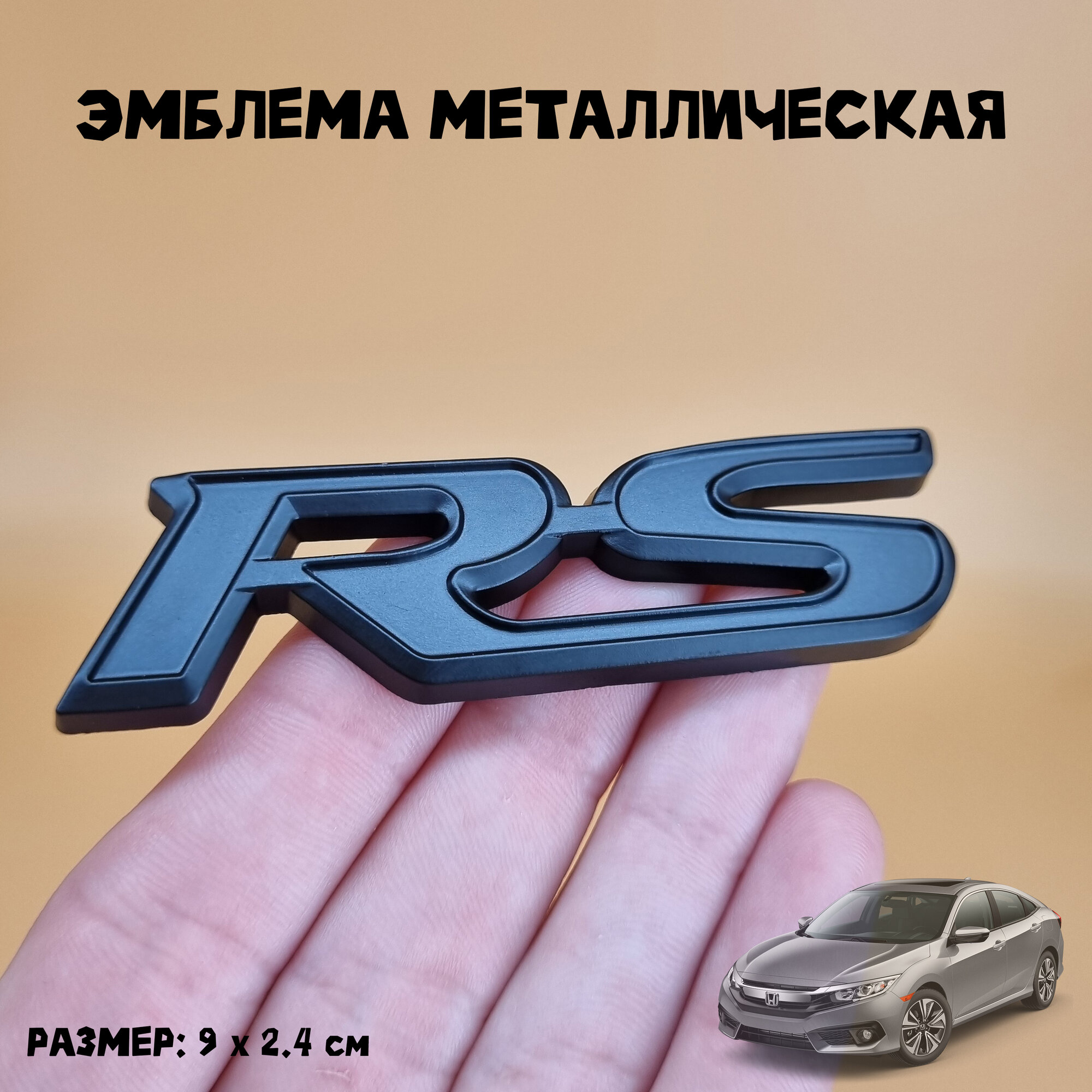 Эмблема RS Racing Sport металлическая 9 х 2.4 см, черная матовая