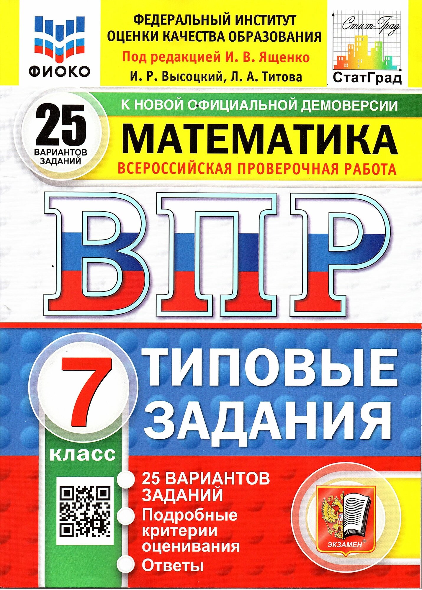 ВПР Математика 7 класс 25 вариантов фиоко Ященко И. В. (Экзамен)