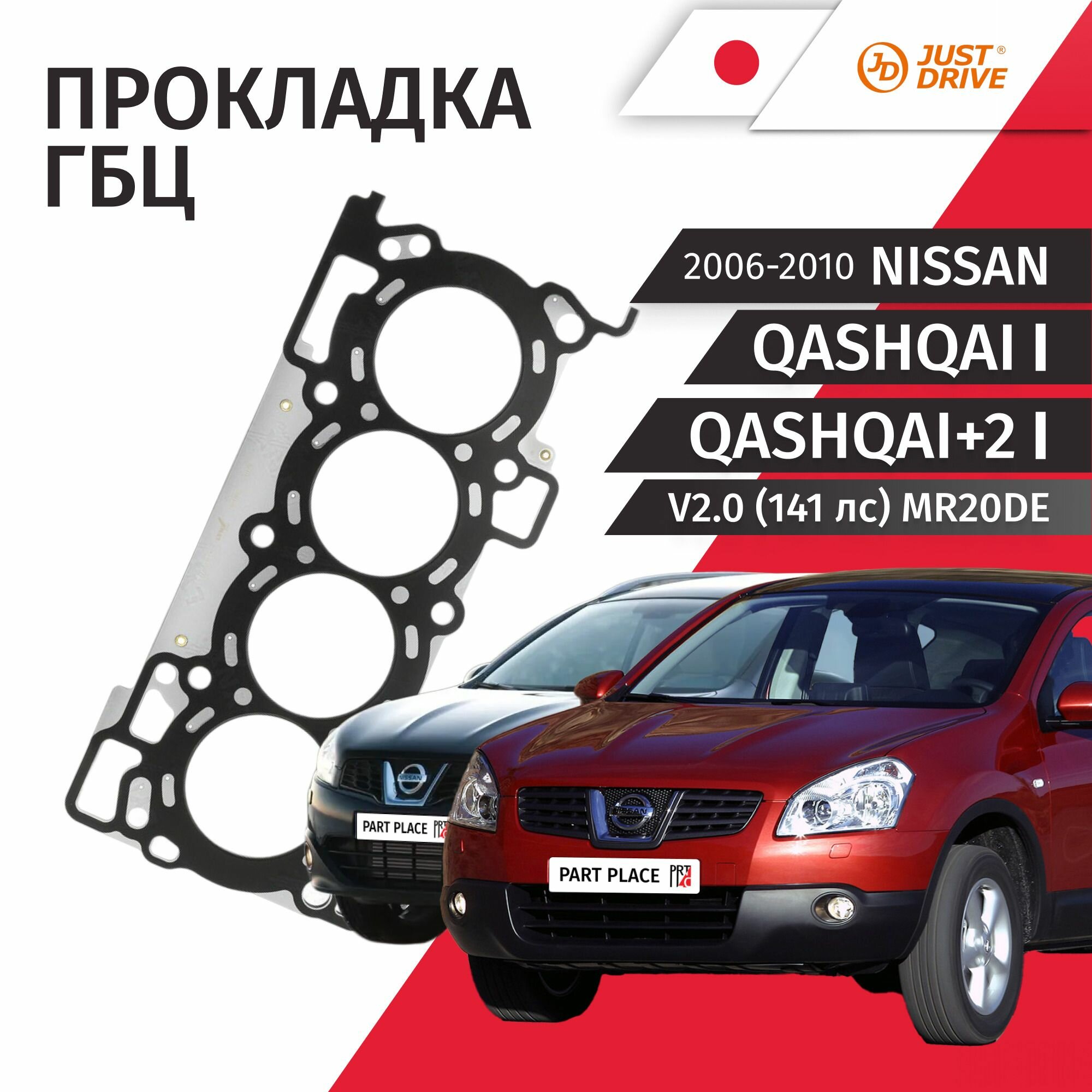 Прокладка ГБЦ Nissan Qashqai (1) J10 Qashqai+2 (1) J10 V2.0 141лс MR20DE 2006 - 2010, 1 шт Just Drive