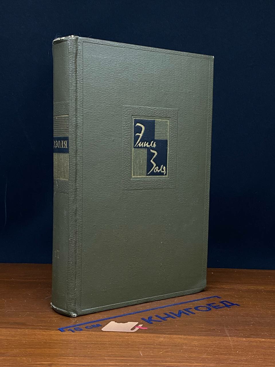 Книга. Э. Золя. Собрание сочинений в 26 томах. Том 17 1965 (2043064969423)