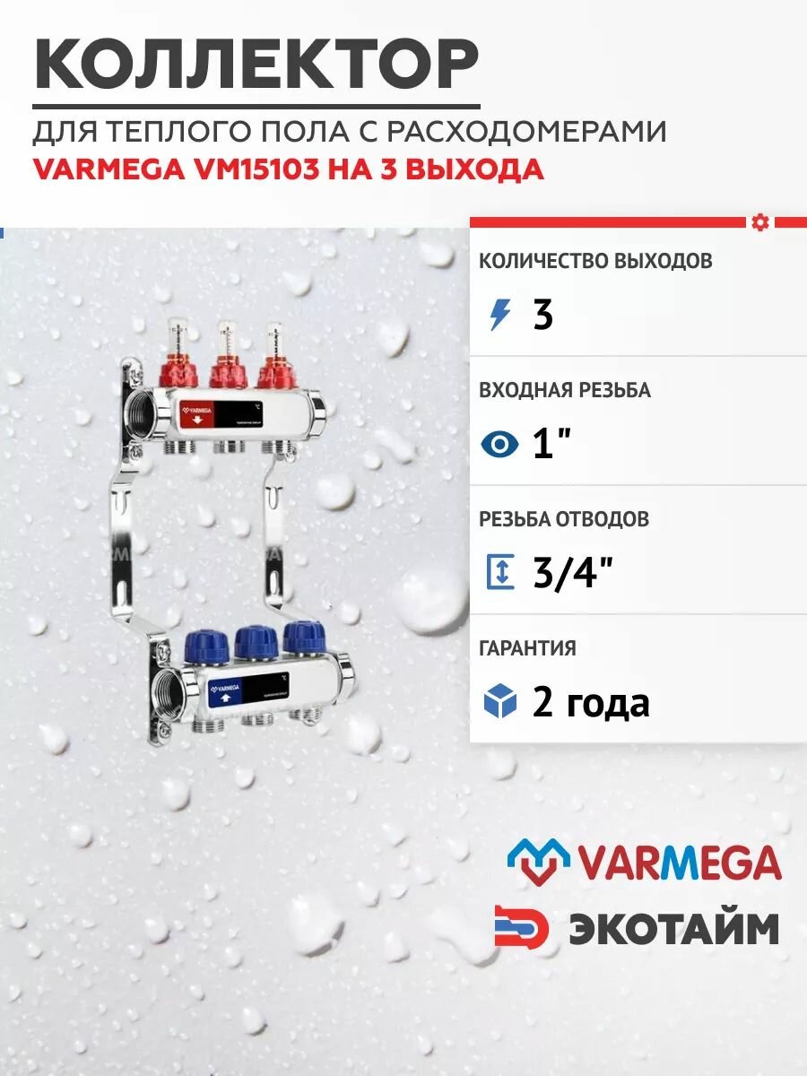 VARMEGA Коллектор из нержавеющей стали с расходомерами 3 выхода / контура / отвода VM15103