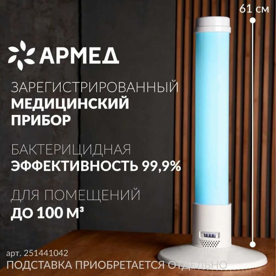 Рециркулятор очиститель воздуха бактерицидный Армед 1-115 ПТ (с индикатором) рег. удостоверение, медицинский облучатель для обеззараживания, ультрафиолетовый закрытого типа (настенный, настольный)