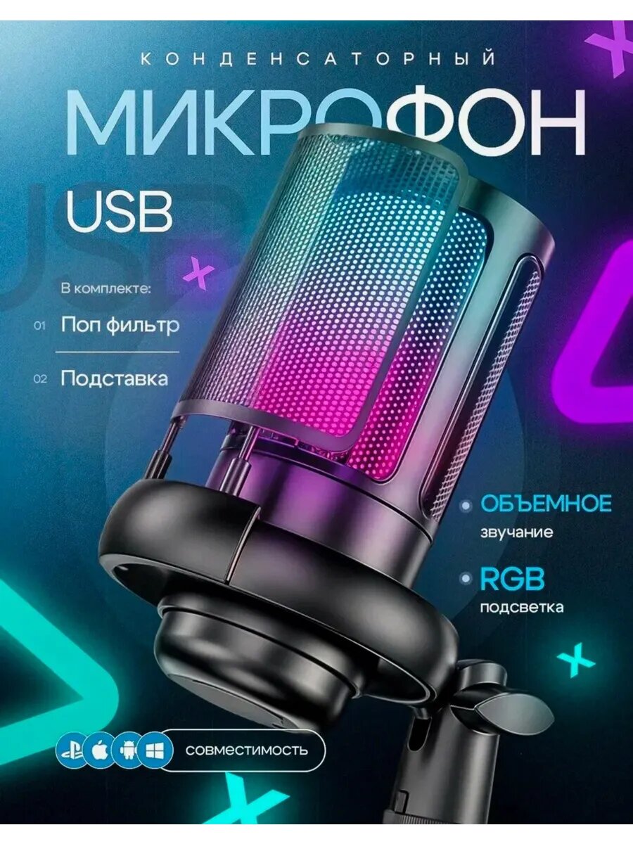 Профессиональный RGB микрофон для стриминга