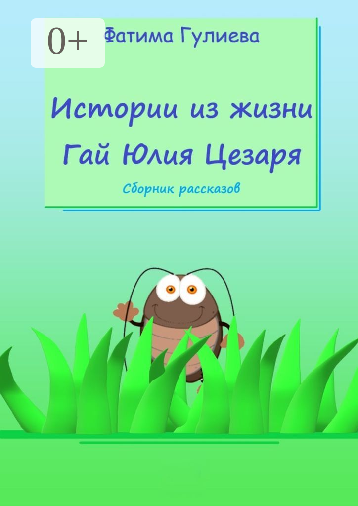 Истории из жизни Гай Юлия Цезаря