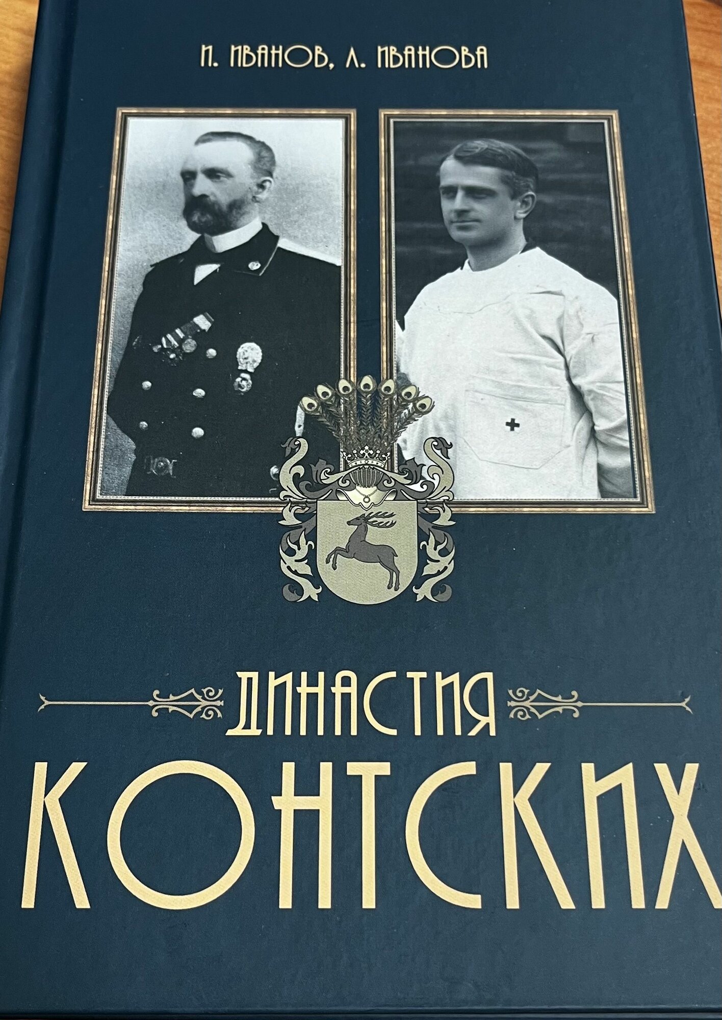 Династия Контских. Документольно-биографический очерк.