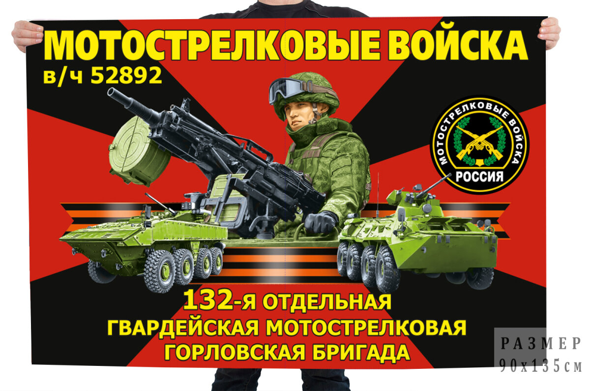 Флаг "132 гвардейская мотострелковая Горловская бригада" 90x135 см, материал полиэфирный шелк