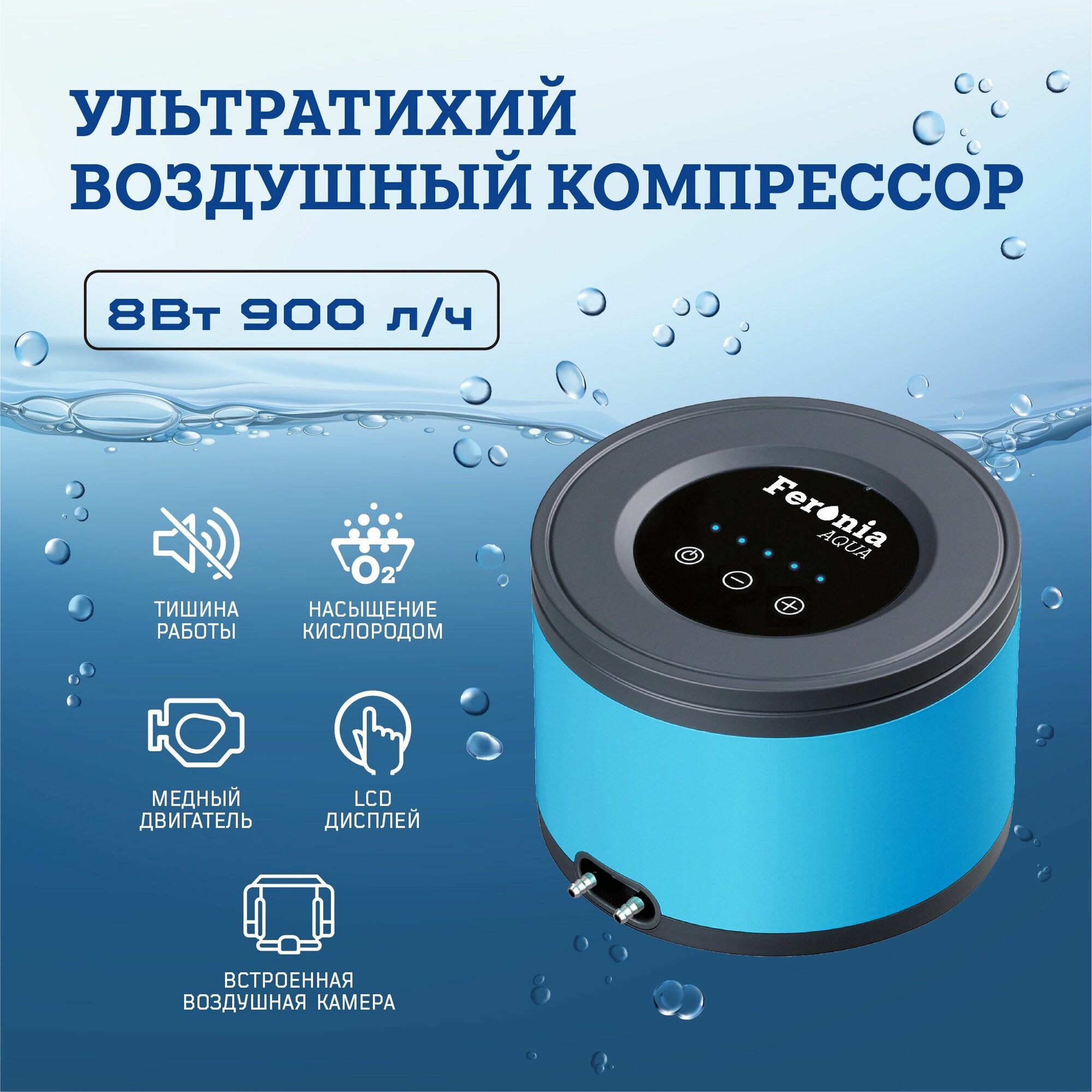 Ультратихий воздушный компрессор Feronia Aqua 8Вт 900 л/ч