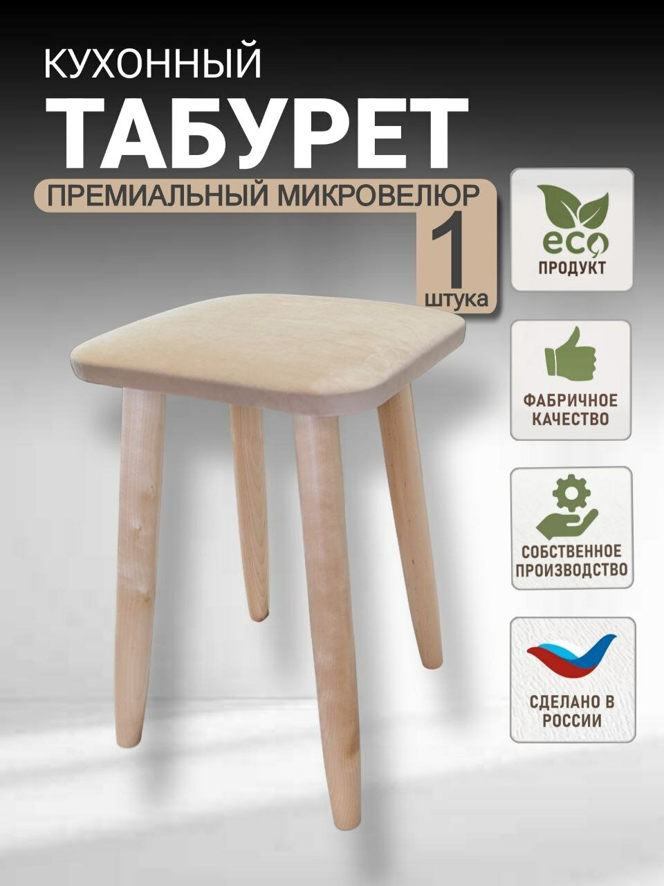 Табурет "МояМебель", эко, велюр, берёзовые ножки, 48x30,5x30,5 см, бежевый