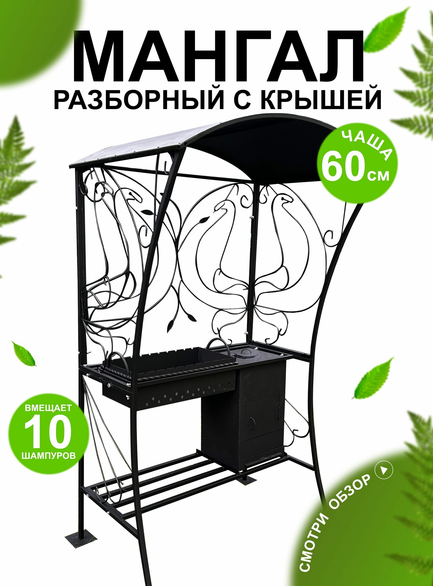 Мангал кованый разборный МДР-10 "Лебедь 3"