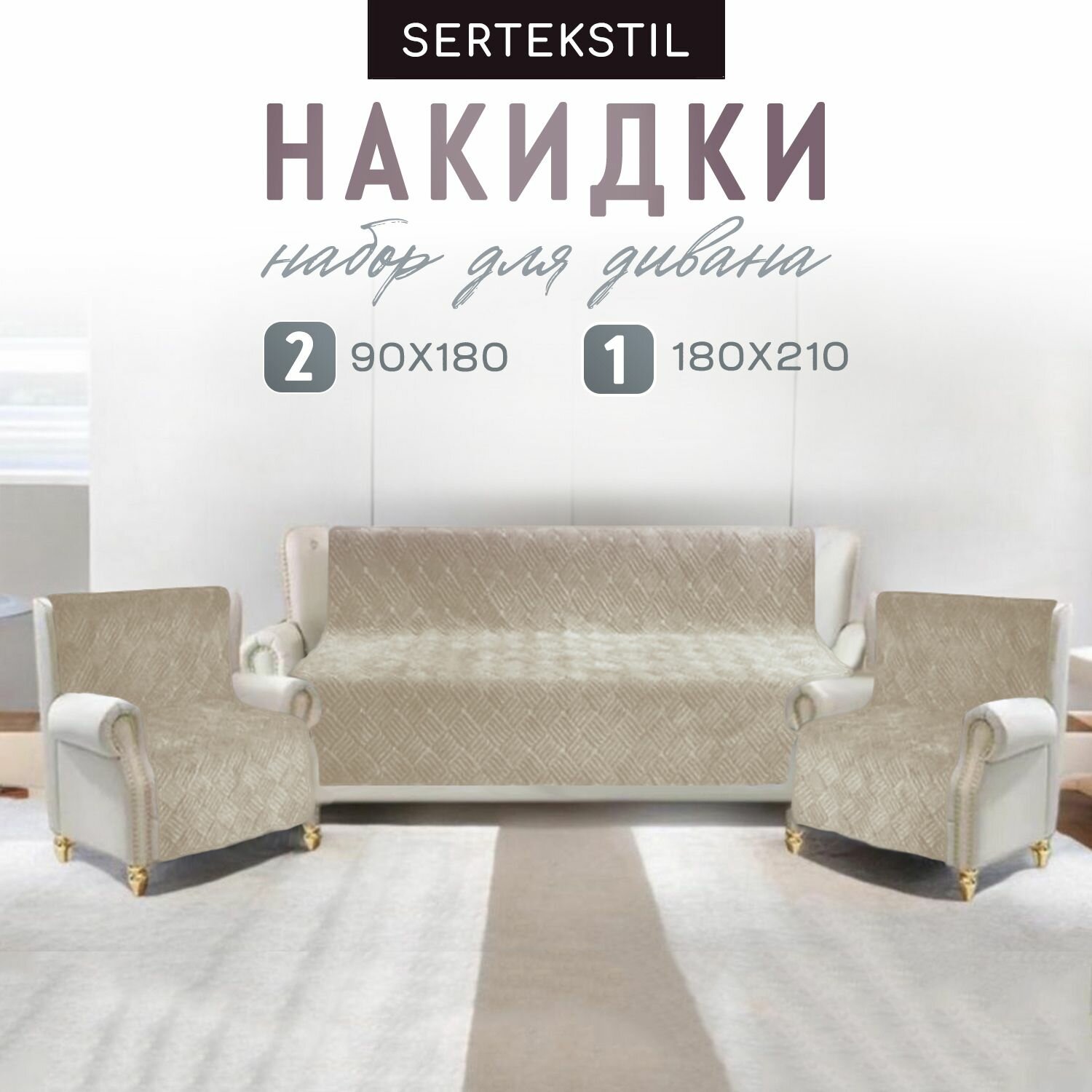 Дивандек, Чехол на мебель набор 210х180-1 шт и 90х160-2 шт