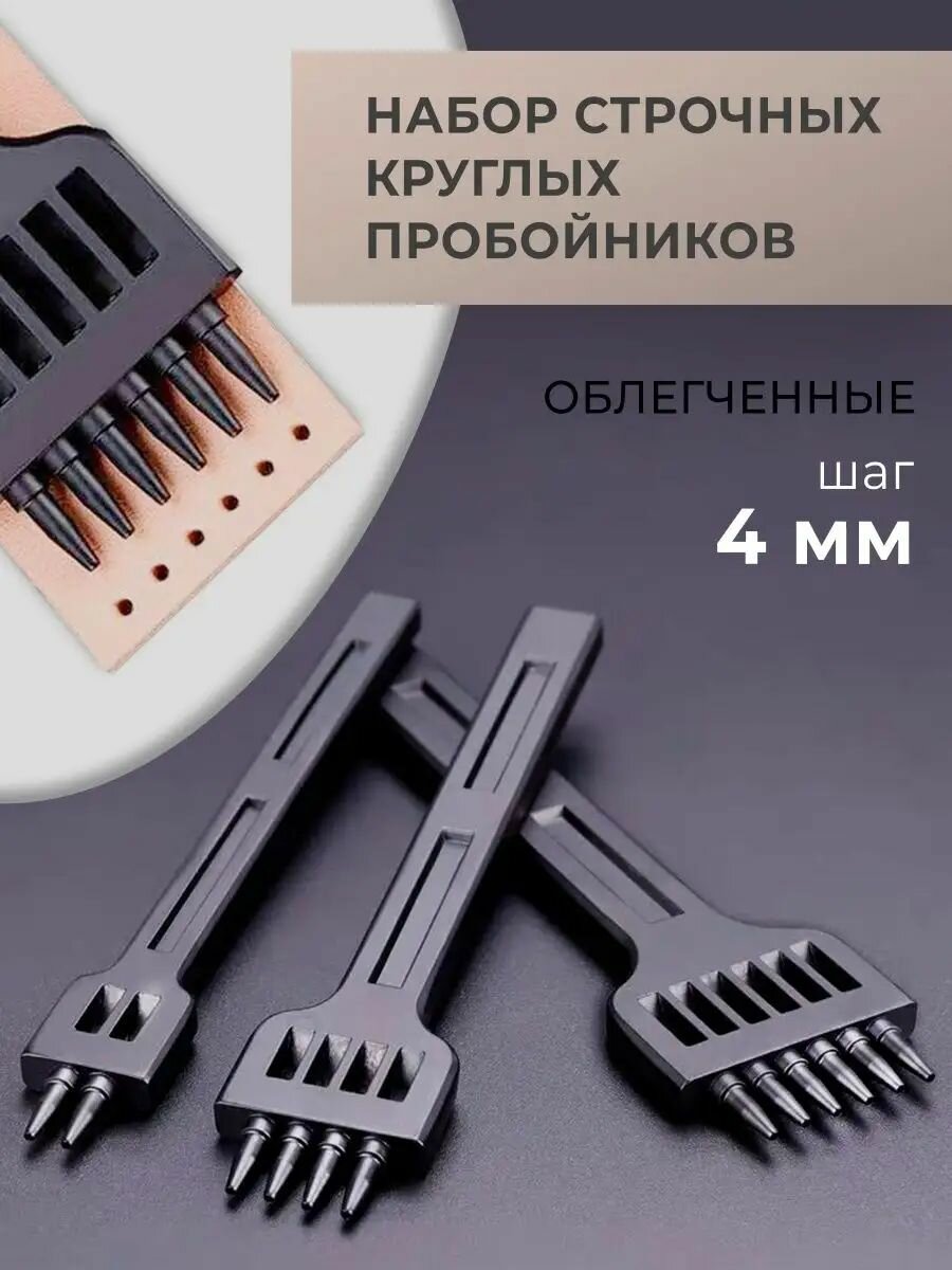 Набор строчных круглых пробойников для кожи 4 мм, облегченные