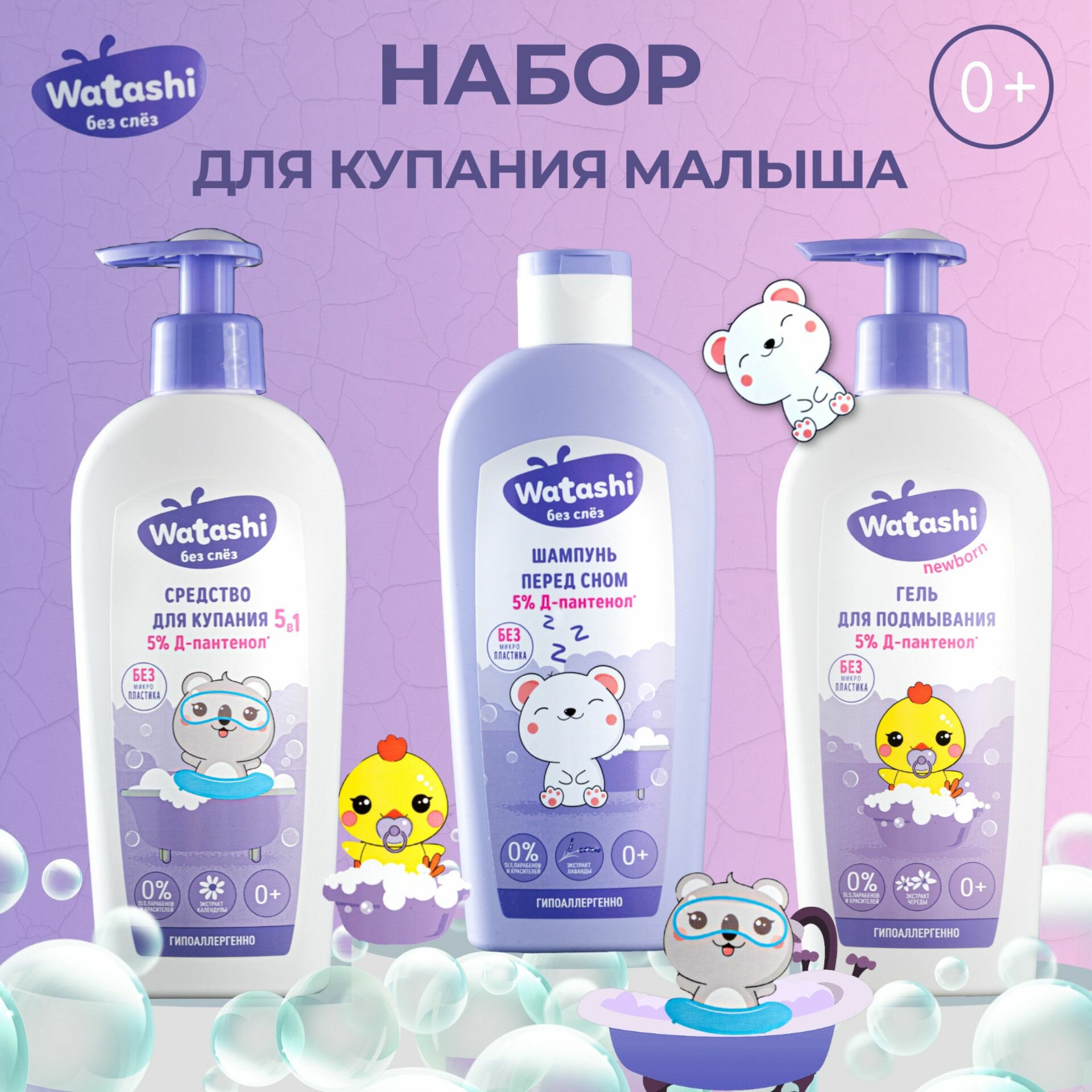 WATASHI Набор для купания новорожденных 0+: шампунь + гель для душа + средство для купания 5в1. 5% Д-пантенол. Детский набор для ванны. Гигиена малыша.