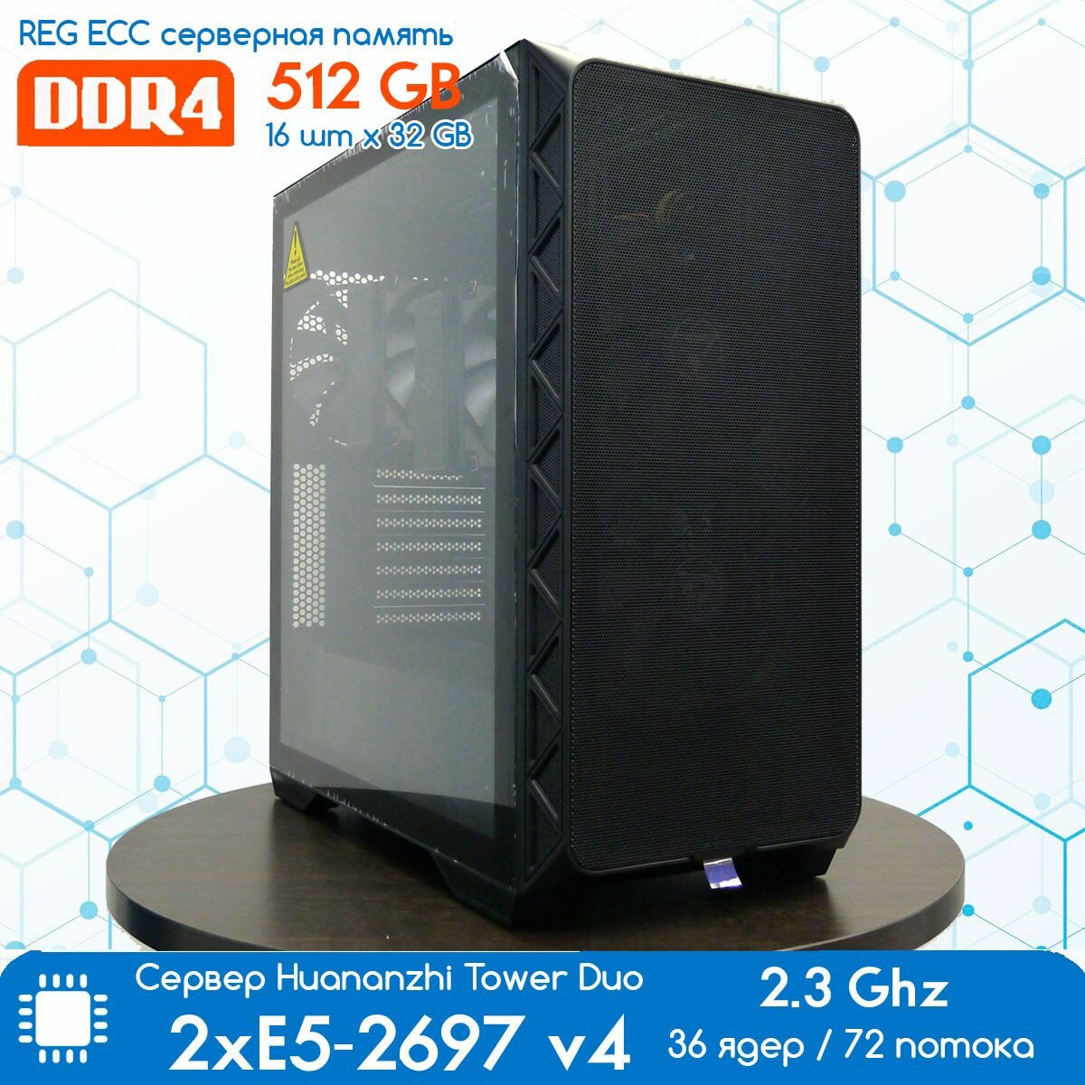 Сервер Huananzhi Tower Duo X10X99-16D 2 x LGA 2011-3 Xeon 2697 v4 2,3 Ghz/512Gb DDR4, без дисков