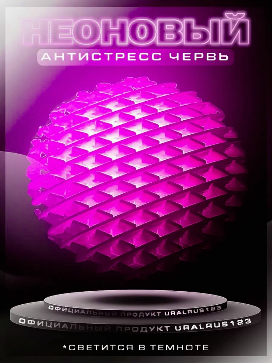 Светящийся червь антистресс игрушка непоседа