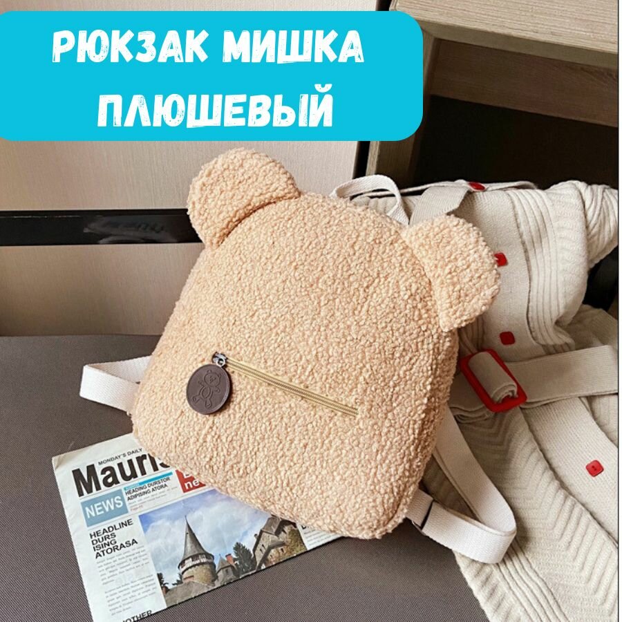 Рюкзак "Плюшевый Мишка", нейлон, плюш, для дошкольников, ручка для переноса, бежевый