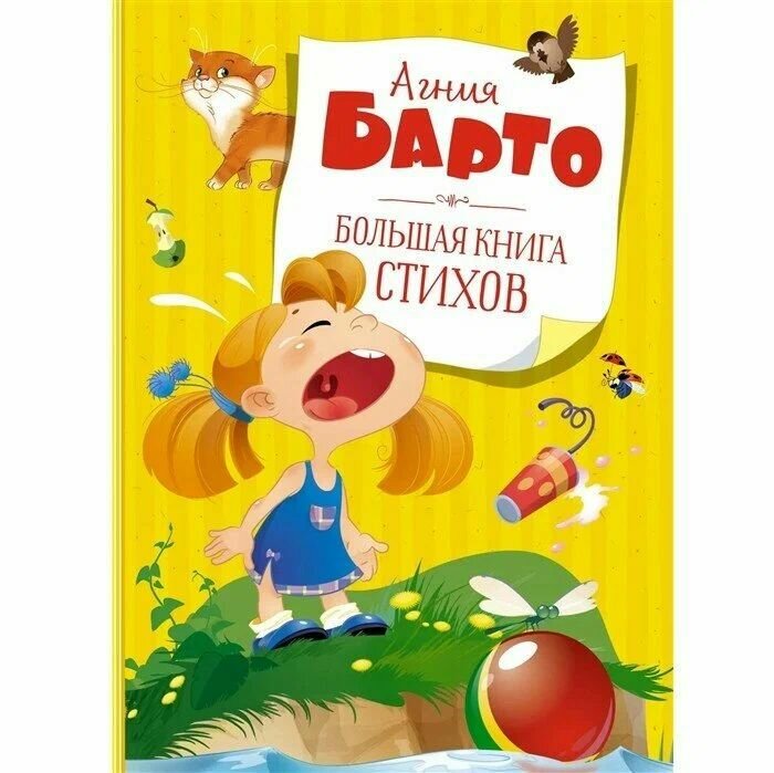 Большая книга стихов. Агния Барто