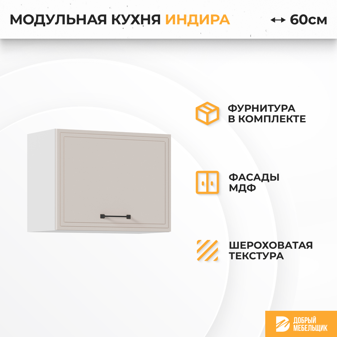 Кухонный шкаф навесной Индира ШВГ 600х460 Белый/Дюна