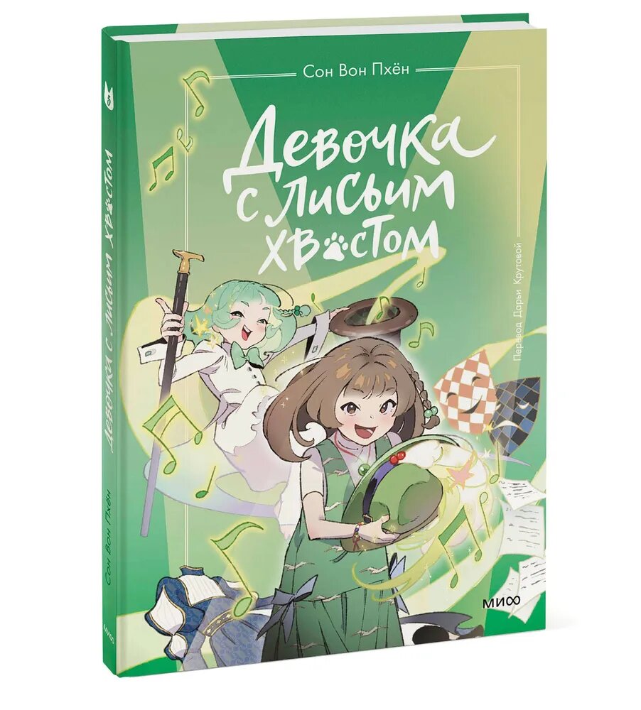 Девочка с лисьим хвостом. Том 5. Фэнтези