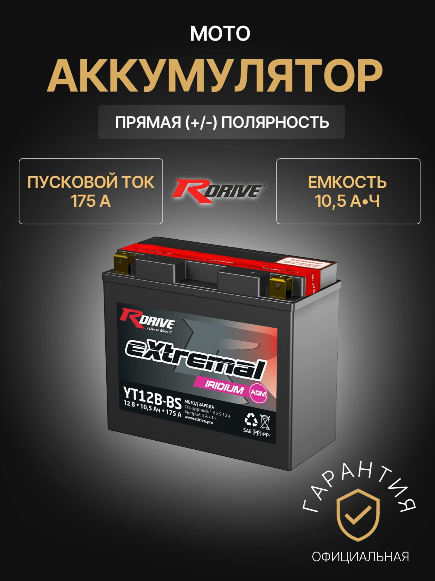 Аккумулятор для мототехники RDRIVE eXtremal Iridium 12В 10,5Ач 175А