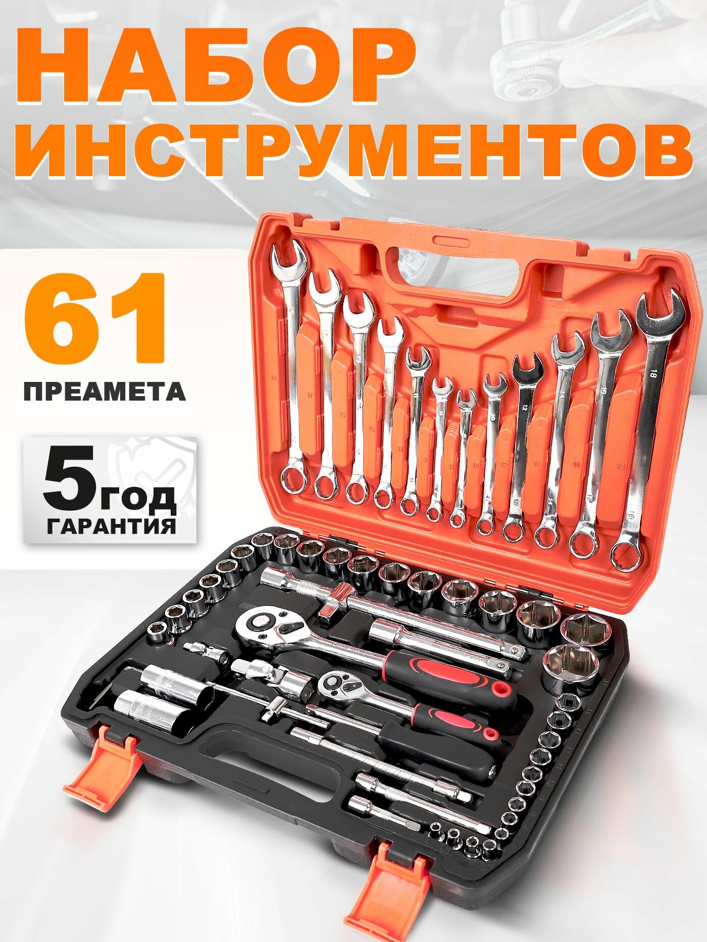 Набор инструментов, для автомобиля наборы 61 предмета, ударопрочный пластиковый кейс, красный