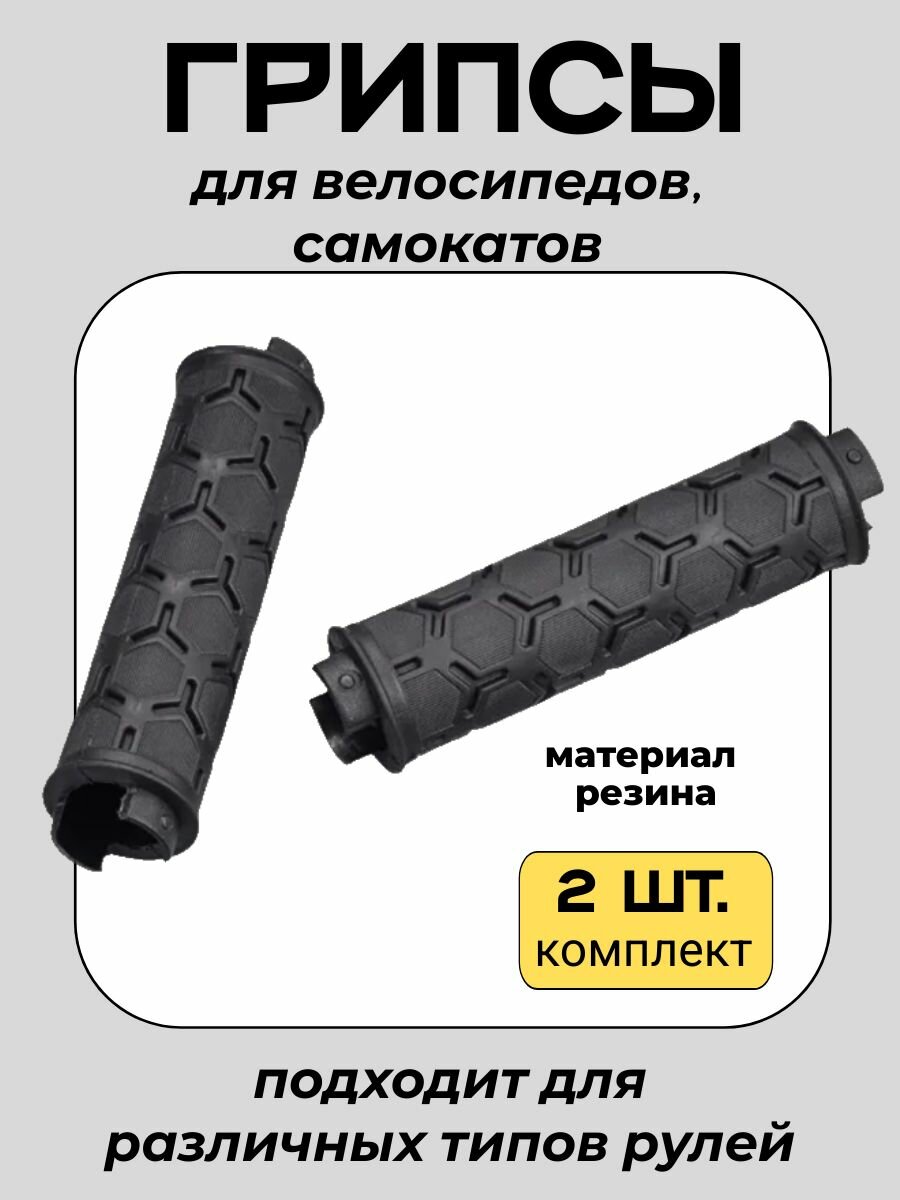 Грипсы резиновые ручки на руль для велосипеда и самоката, черные