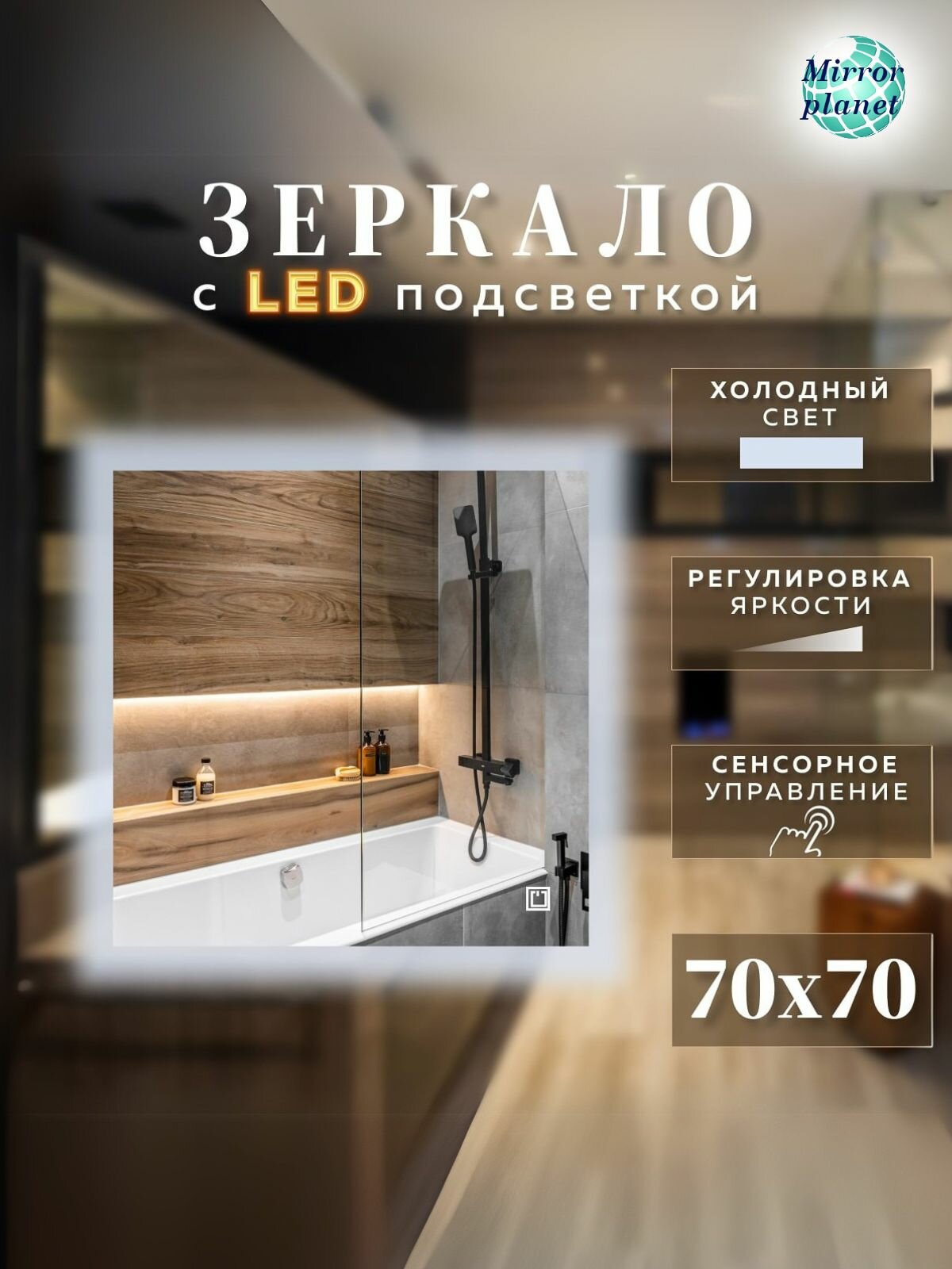 Зеркало с подсветкой квадратное холодный свет 6000К с сенсорным управлением и регулировкой яркости 70 см