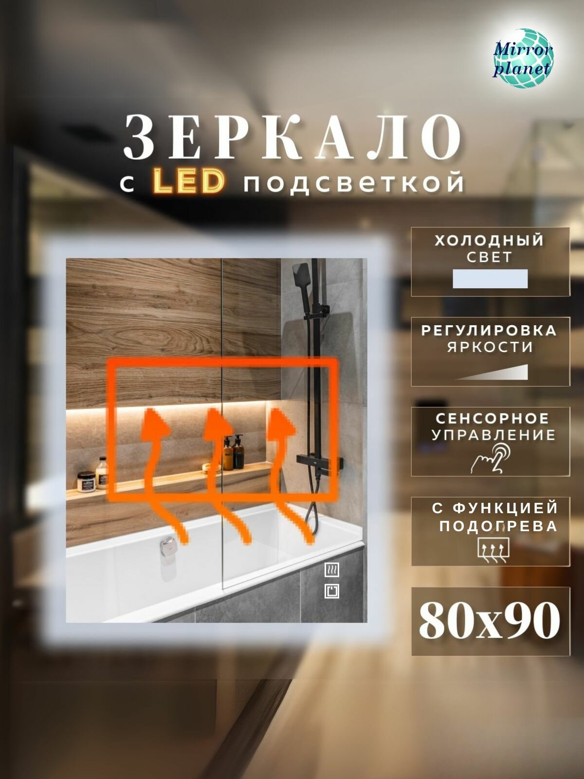 Настенное зеркало с подсветкой в ванную прямоугольное 80х90 см холодный свет подогрев Mirror Planet