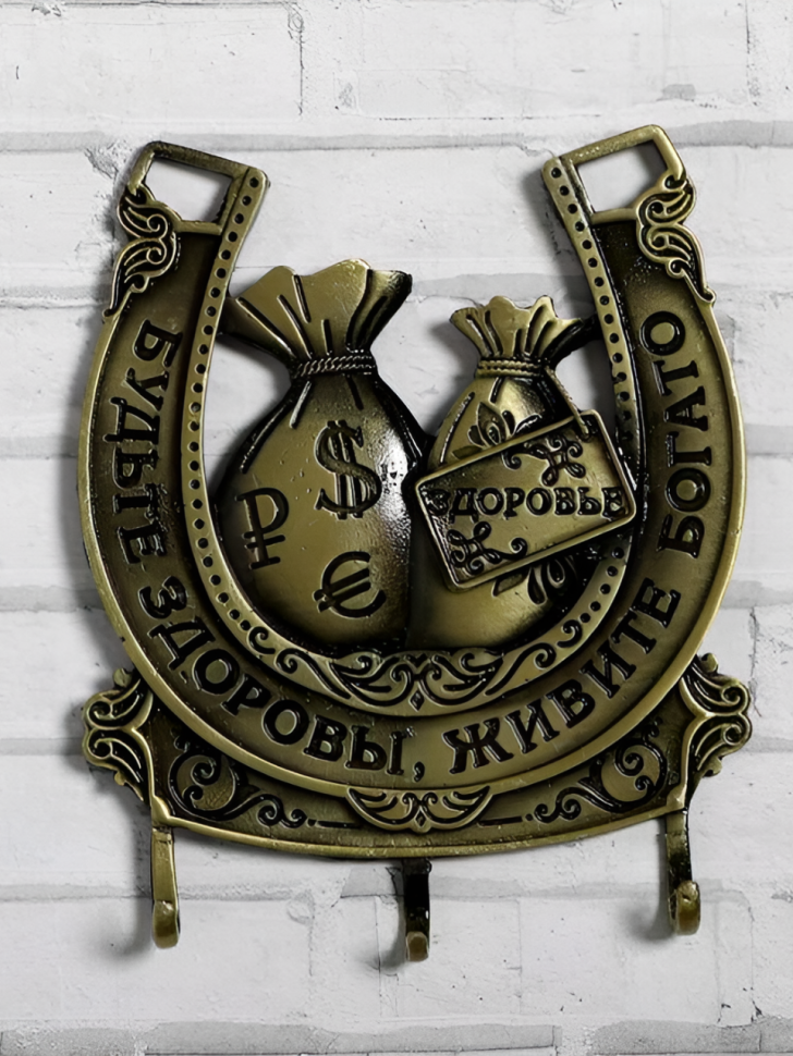 Металлическая ключница "Будьте здоровы, живите богато" (12,5 х 10 х 2 см)