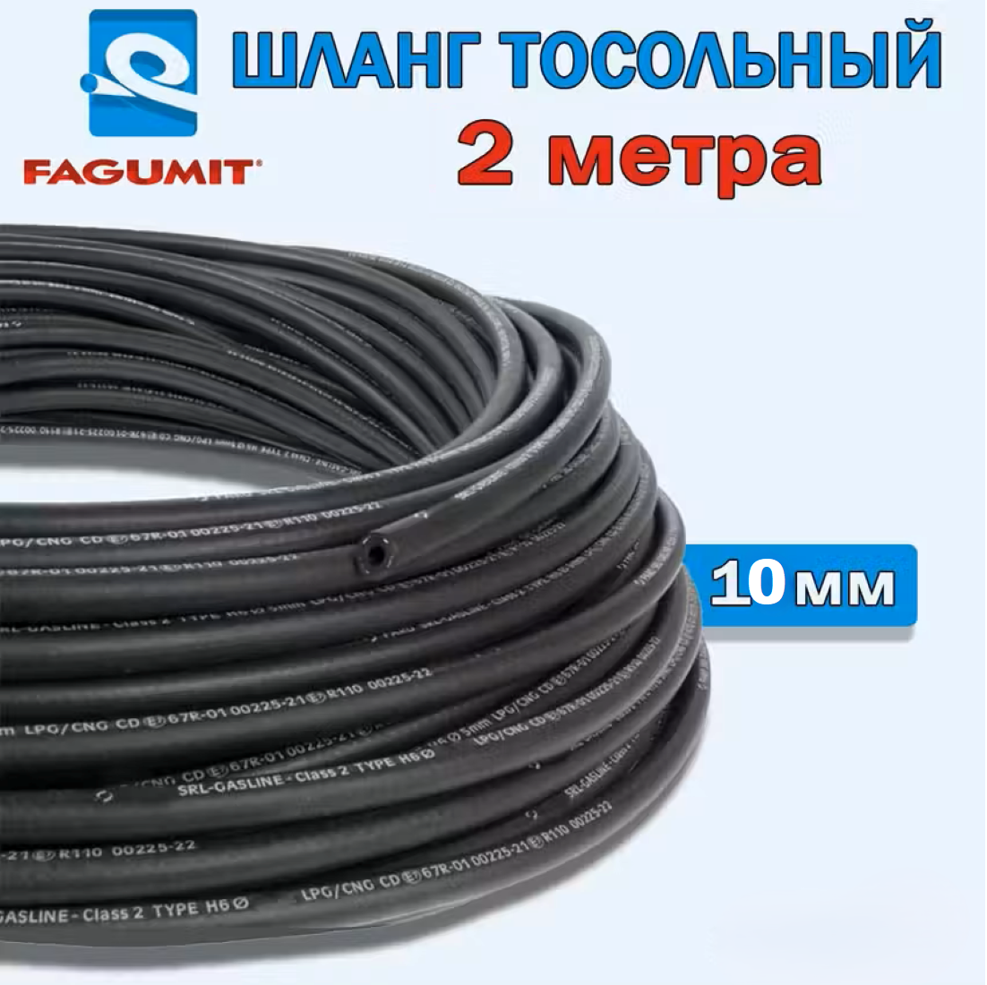 Шланг тосольный FAGUMIT 10 мм резиновый (2 метра)