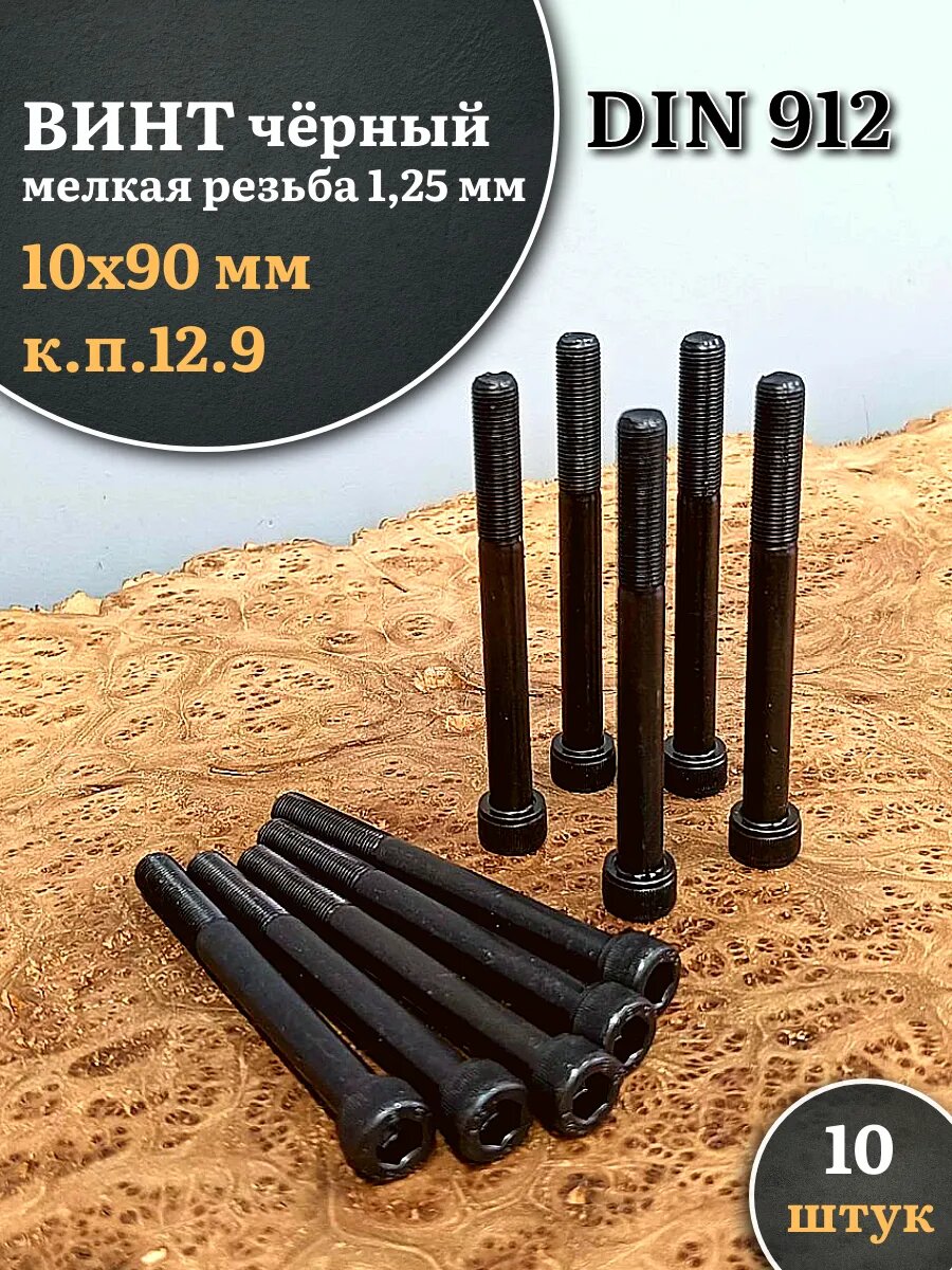 Винт мелкая резьба чёрный к. п.12.9 10х90х1,25 DIN912, 10 шт.